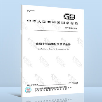 GB/T 31821-2015电梯主要部件报废技术条件
