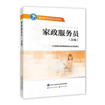 家政服务员（高级）——国家基本职业培训包教程