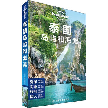 泰国自助游 自驾旅游 普吉岛 苏梅岛 象岛 曼谷  孤独星球LonelyPlanet 中图社