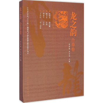 龙之韵合奏卷 徐昌俊,李光华 主编 作 书籍