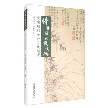 停云馆头谡谡风：文徵明的子孙及追随者