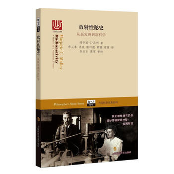 放射性秘史从新发现到新科学 玛乔丽马利 上海科