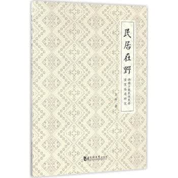 民居在野 王晖  作 书籍