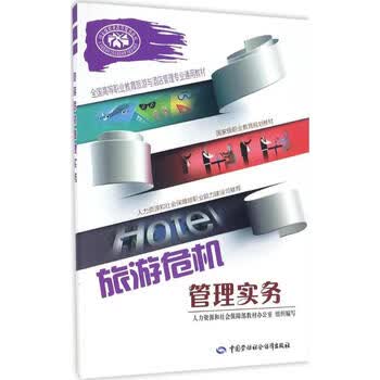旅游危机管理实务 刘庆 编 书籍