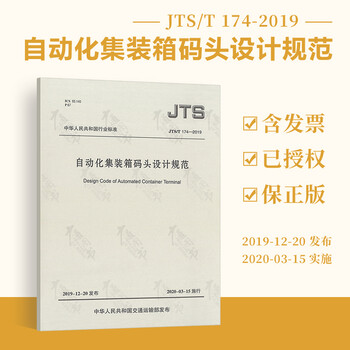 JTS/T 174-2019自动化集装箱码头设计规范