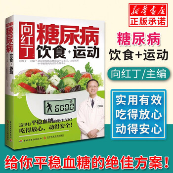现货正版向红丁糖尿病饮食+运动 糖尿病书籍糖尿病食谱降血糖的食谱书吃什么血糖高吃的食品糖尿病饮食食物