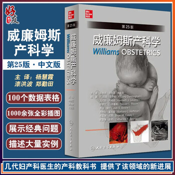威廉姆斯产科学 第25二十五版 中文妇产科学助产士专业书手术掌中宝实用检查视频指南手册速查书籍