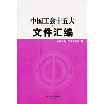 中国工会十五大文件汇编