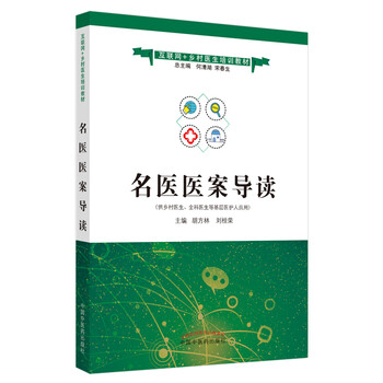 名医医案导读·互联网+乡村医生培训教材