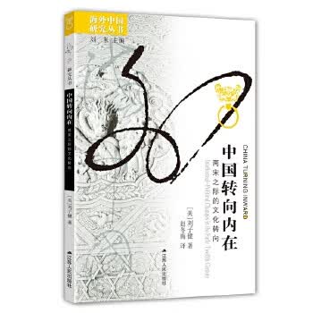 中国转向内在 两宋之际的文化内向.. [美]刘子健 刘东