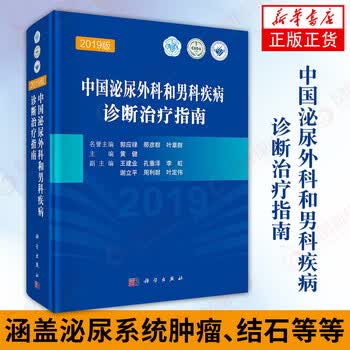 2019版中国泌尿外科和男科疾病诊断治疗指南 泌尿系统肿瘤结石下尿路泌尿外科疾病护理诊疗方法