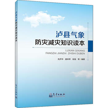 泸县气象防灾减灾知识读本 先开华 等  书籍