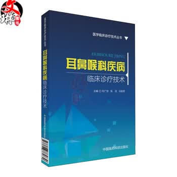 耳鼻喉科疾病临床诊疗技术 医学临床诊疗技术丛书  刘广安 张洁 马俊岗主编 中国医药科技出版社