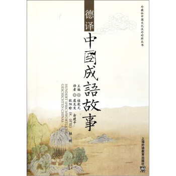 德译中国成语故事【正版图书】