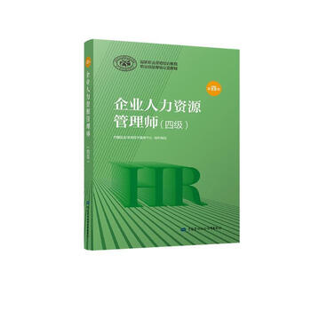 2020新版官方教材 企业人力资源管理师 四级 第四版 国家职业资格培训教程