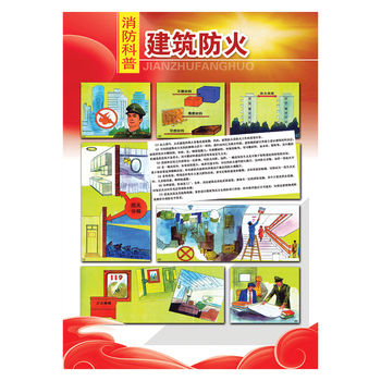 消防安全知识宣传画挂图海报展板消防安全责任告知书墙贴画覆膜防水贴纸VCH VCH37 建筑防火 100*70厘米 覆膜防水PP贴纸