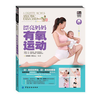 漂亮妈妈有氧运动 史晓燕,贾会云著 9787506487542 中国纺织出版社