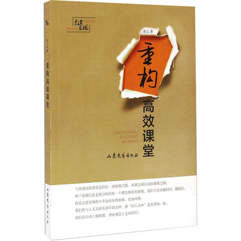 重构高效课堂