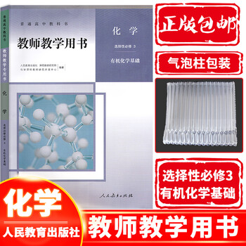 【教师教学用书】高中化学选必修第三册化学有机化学基础人教版 化学选择性必修3教参教案人民教育出版社