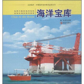 海洋宝库 盖广生 9787555246763 青岛出版社