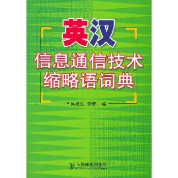 英汉信息通信技术缩略语词典 吴娜达,李辉【正版图书】