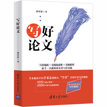 写好论文 郭泽德  书籍