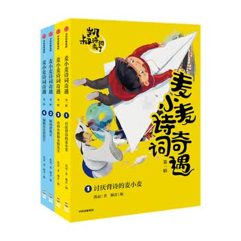 麦小麦诗词奇遇·第一辑（全4册）