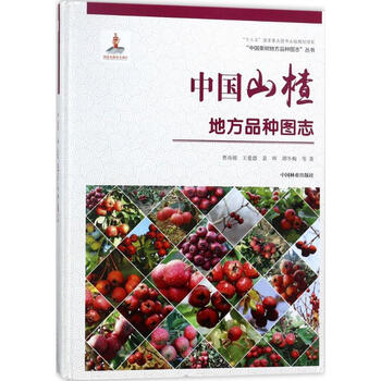 中国山楂地方品种图志 曹尚银 等  书籍