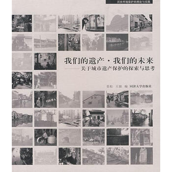 我们的遗产 我们的未来 张松,王骏　编