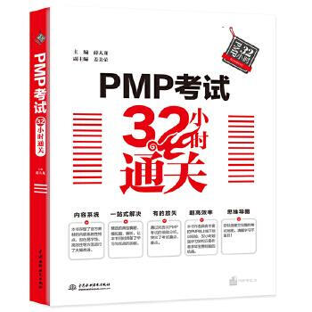 PMP考试32小时通关 9787517078005 薛大龙  姜美荣 水利水电出版社
