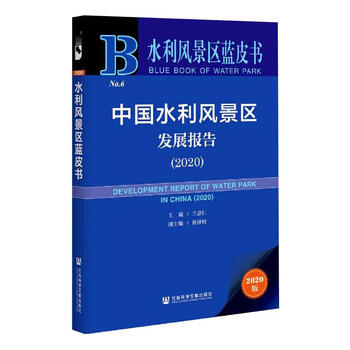 中国水利风景区发展报告(2020) 2020版