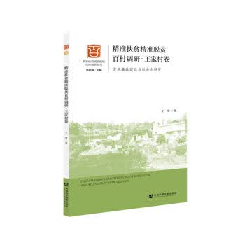 精准扶贫精准脱贫百村调研·王家村卷：党风廉政建设与社会大扶贫