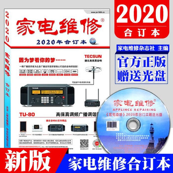 包邮2020年家电维修书 家电维修合订本（含光盘） 家电维修  教程书