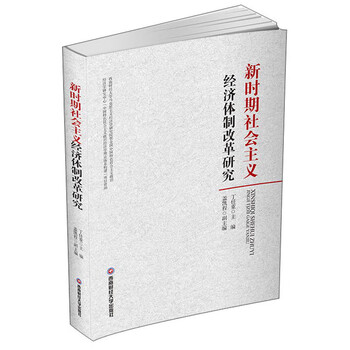 新时期社会主义经济~~改革研究9787550445895