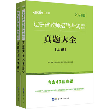 中公教育2021辽宁省教师招聘考试教材：真题大全