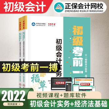 【官方】正保会计网校2022初级会计职称考试教材题库考前一搏+百考题 初级会计实务经济法基础押题册救命稻草历年真题练习题 【考前一搏】初级2科