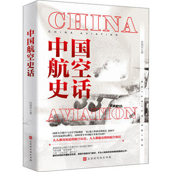 中国航空史话 沈海军  书籍