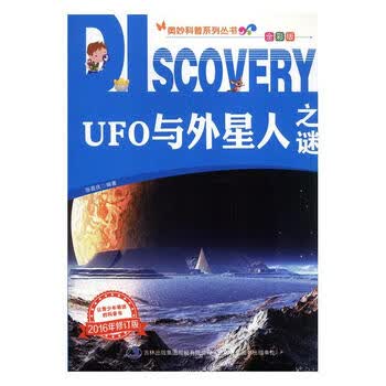 UFO与外星人之谜科普读物  图书