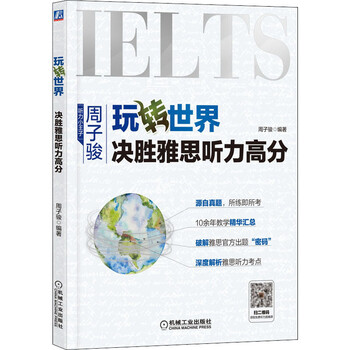 玩转世界 决胜雅思听力高分