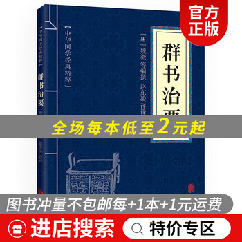 【特价专区】群书治要 原文+注释+译文 文白对照 中华国学经典精粹