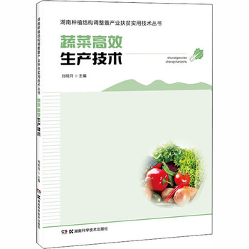 蔬菜高效生产技术