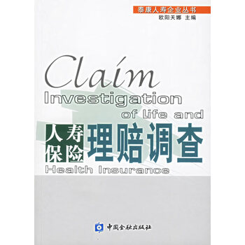 人寿保险理赔调查