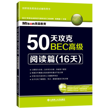 50天攻克BEC高级：阅读篇（16天）