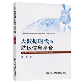 大数据时代的航运信息平台