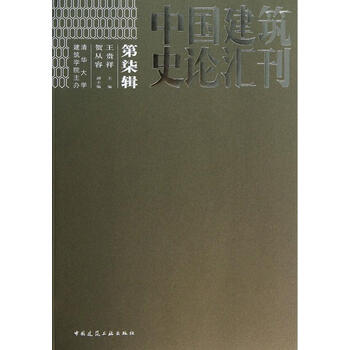 中国建筑史论汇刊-第柒辑 王贵祥　主编 9787112150892 中国建筑工业出版社