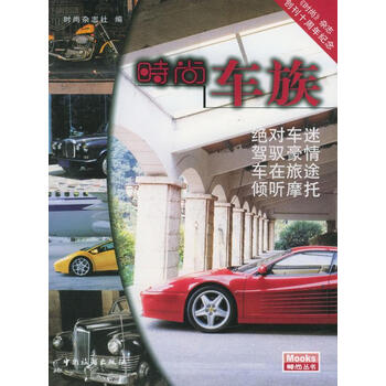 时尚车族 时尚杂志社 中国旅游出版社