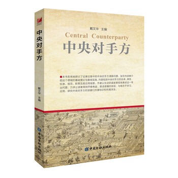 证券交易导论 中央对手方
