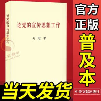 《论党的宣传思想工作》普及本 习近平 2020新版 中央文献出版社