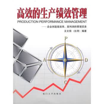 高效的生产绩效管理【正版包邮】