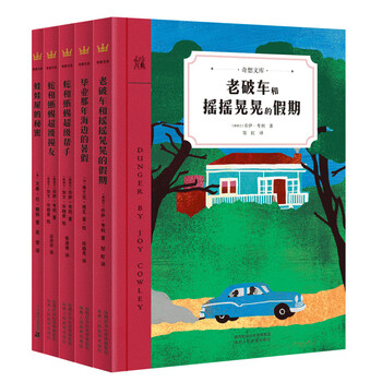 奇想文库·世界经典儿童文学第四辑（平装全5册）